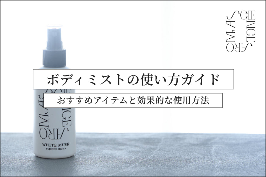 【公式】science Aroma（サイエンスアロマ） ホワイトムスクの香りが導く、科学的に証明された癒しの効果 Science
